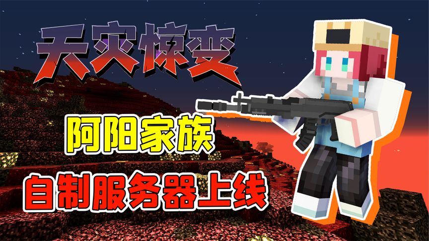 我的世界:天灾惊变,前方高能!阿阳家族自制服务器上线了