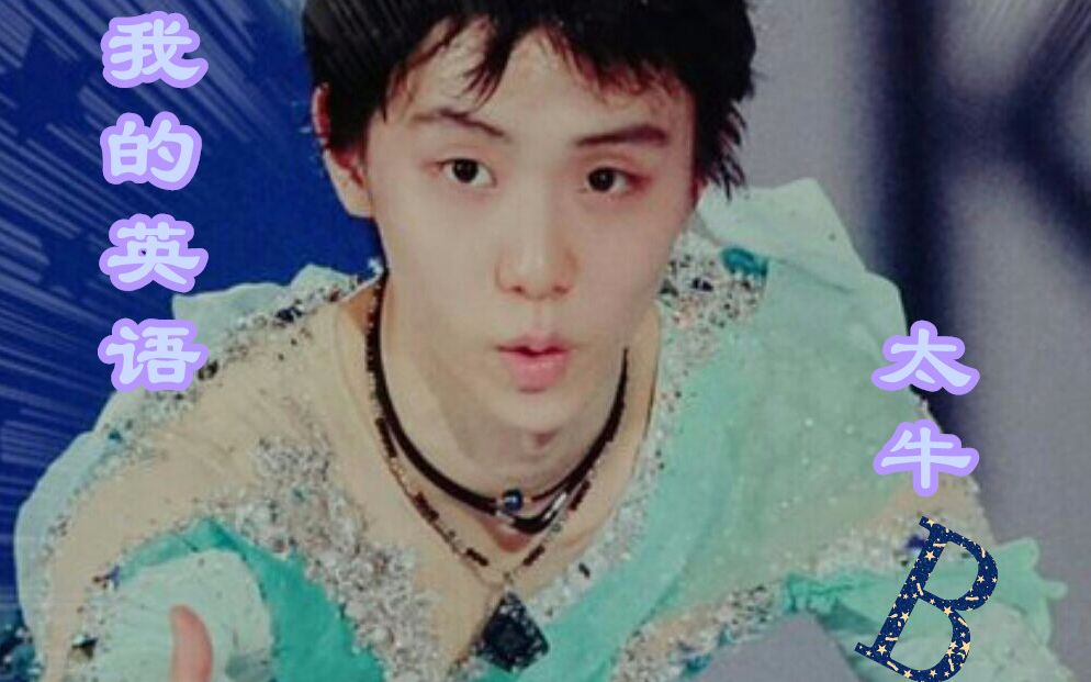 【羽生结弦】我的英语太牛逼