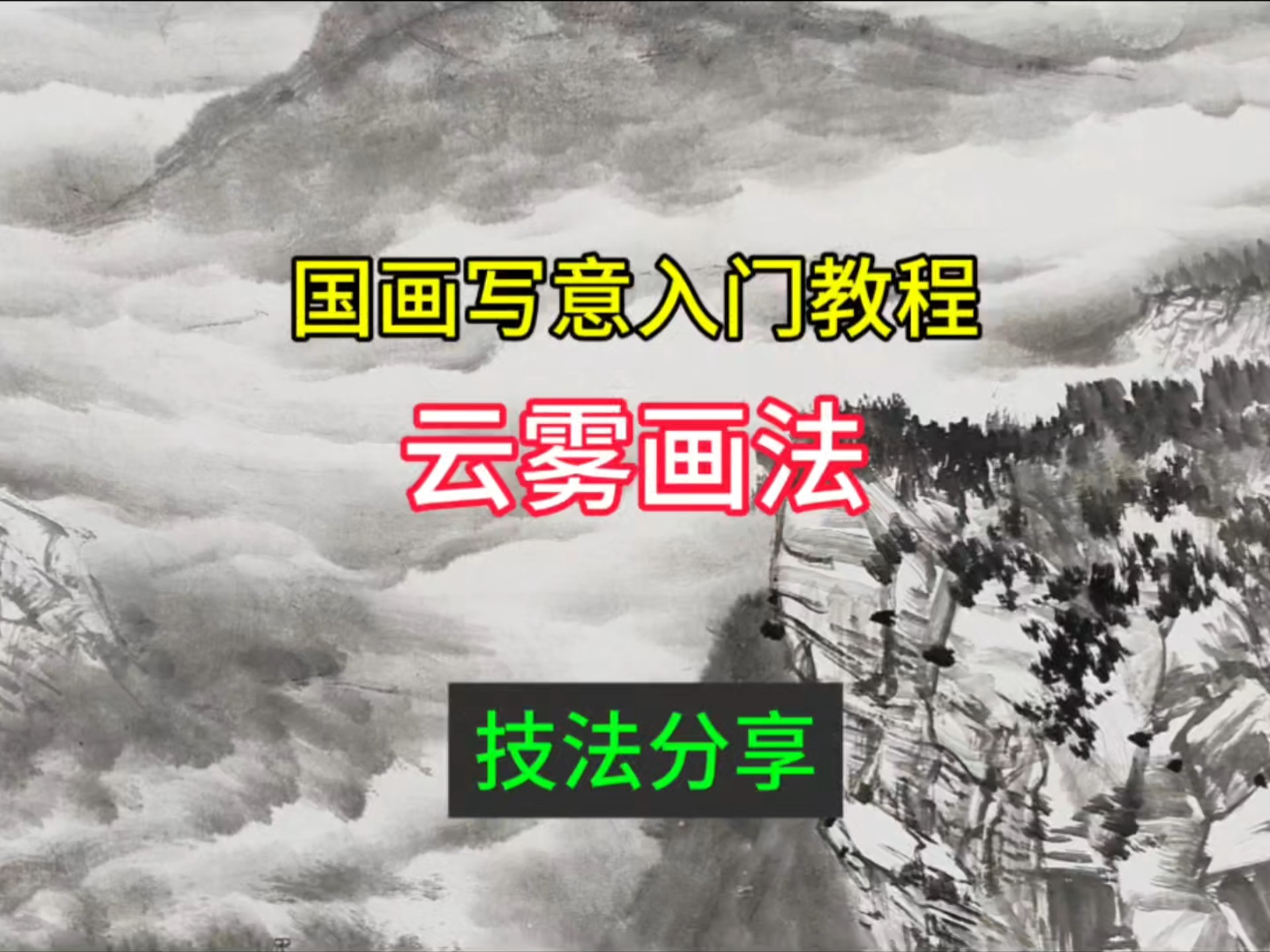 国画云雾画法太简单了!重点四步1.调墨技巧2.纸面打湿到什么程度3....