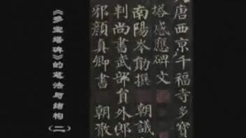 书法:颜真卿《多宝塔碑》的笔法与结构(二)--赵宏_标清