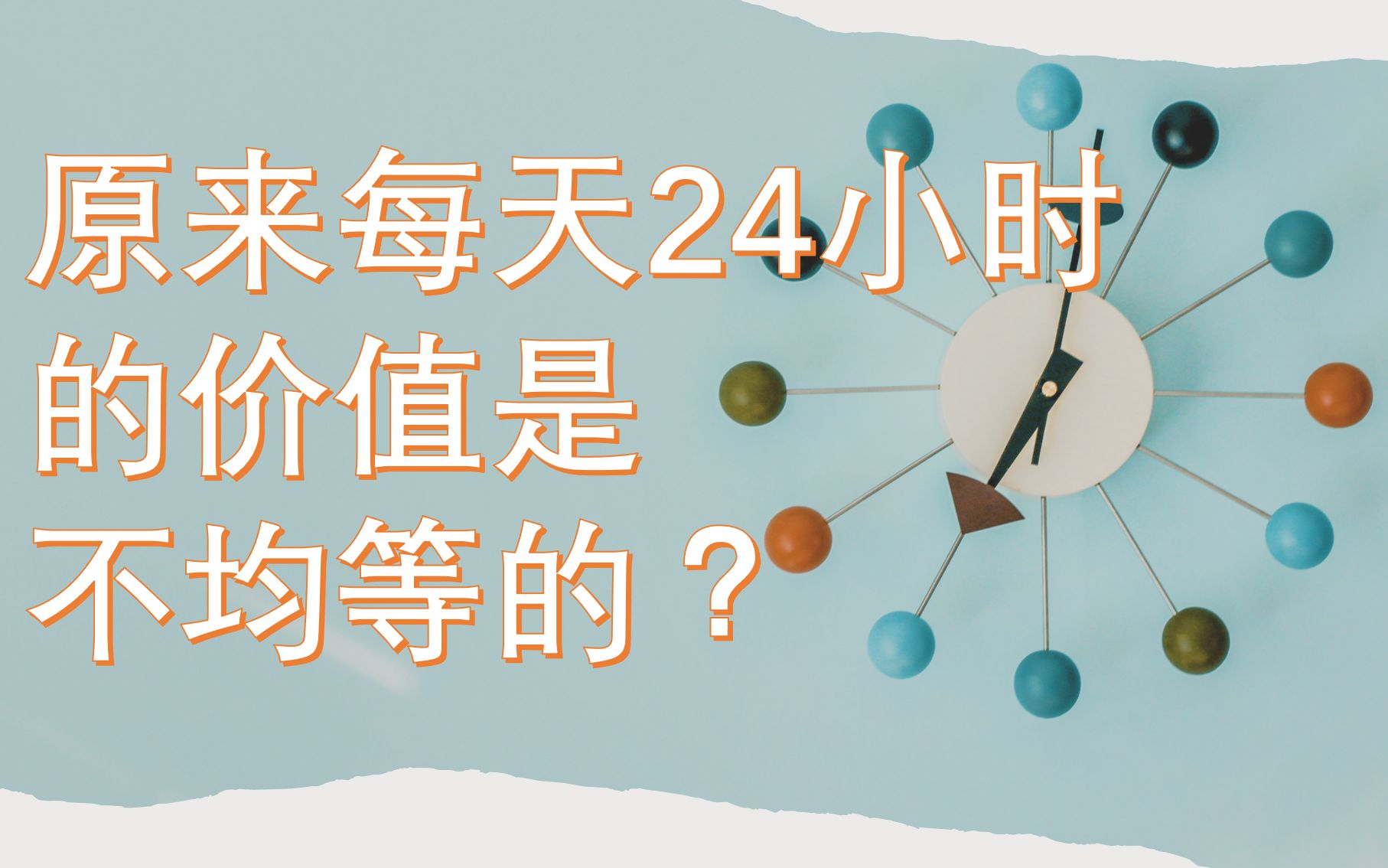 原来每天24个小时的价值是不均等的?-- 如何更好的进行时间和精力管理