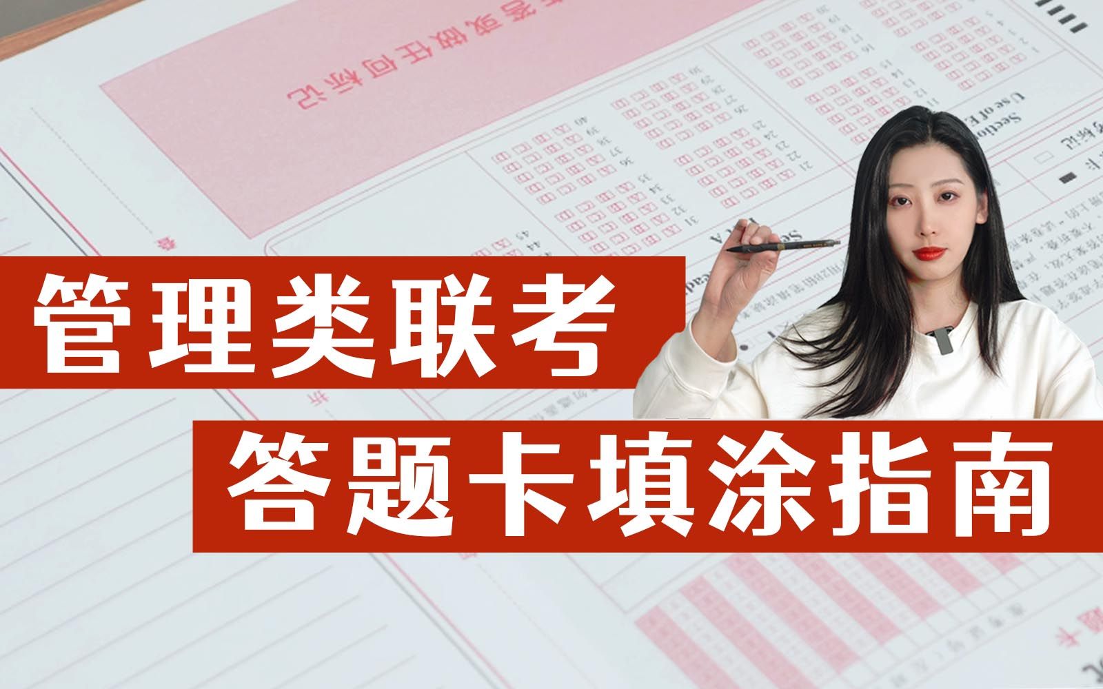 两分钟带你过一遍:管综+英语二答题卡怎么填