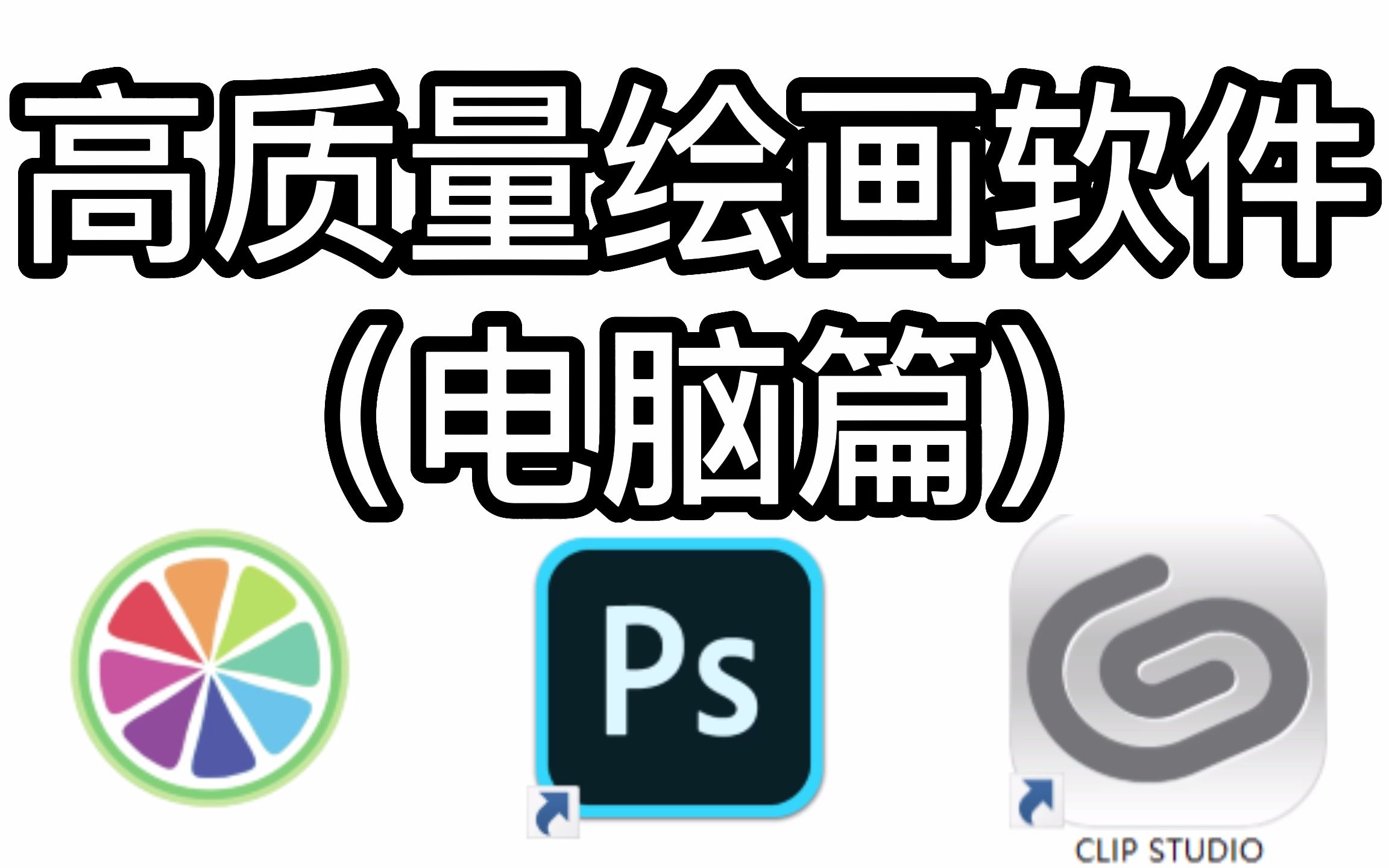 【板绘入门】板绘初学者不知道怎么选择电脑绘画软件?让我来告诉你!