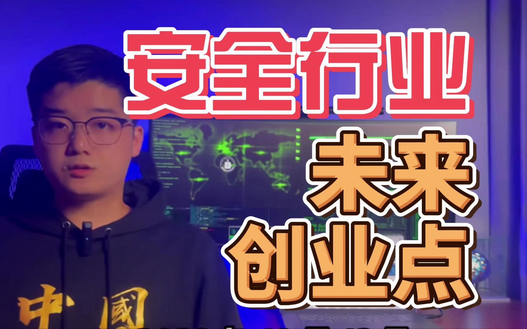 未来的安全行业都有哪些创业点?