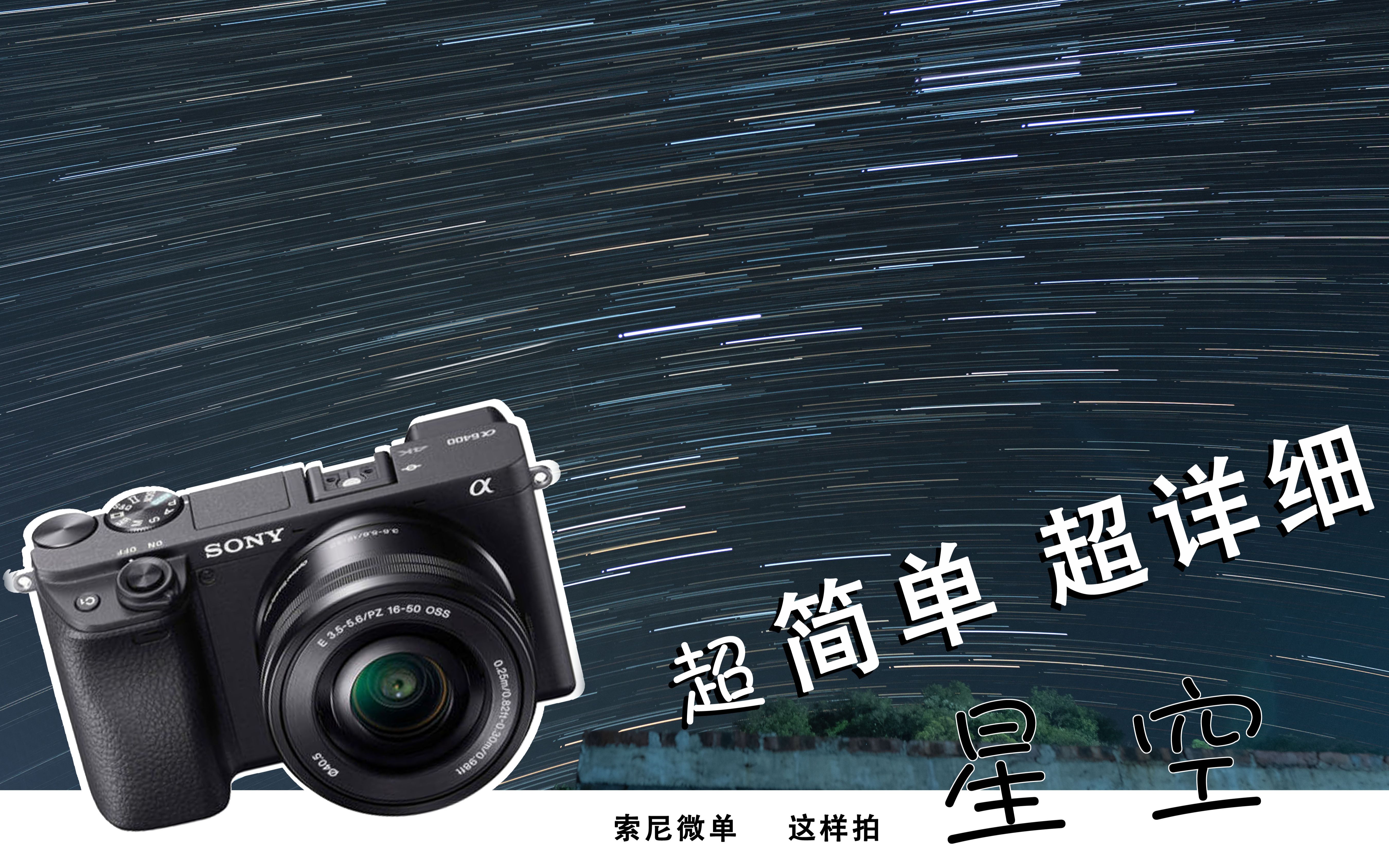 ...这样拍星空,超简单,不用快门线 | 带后期延时视频合成 | 图片星轨合成