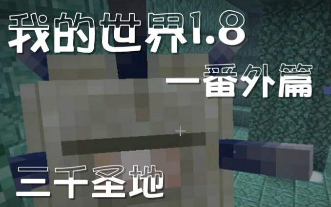 【三千圣地】海底神殿大探险,讨伐!远古守护者;我的世界1.8原版生存 ...