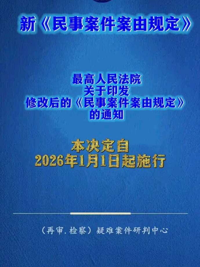 #民事案件案由 #疑难杂案 新《民事案件案由规定》自2026年1月1日起...