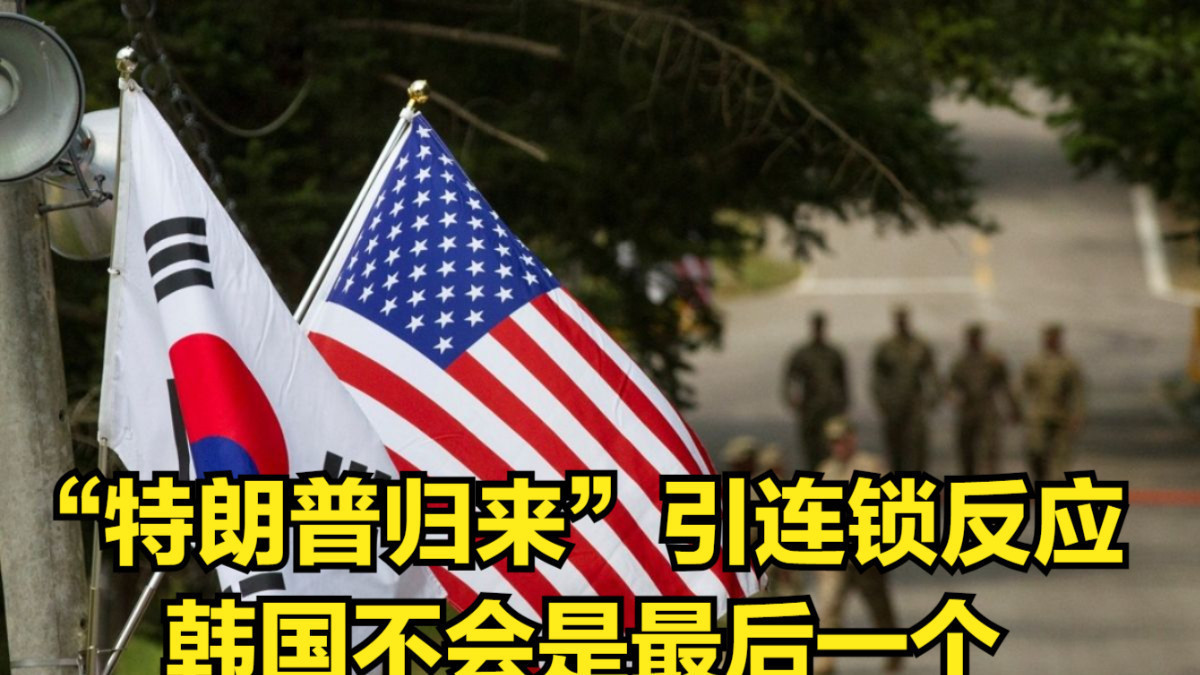 尹锡悦政变失败,"特朗普归来"引连锁反应,韩国不会是最后一个