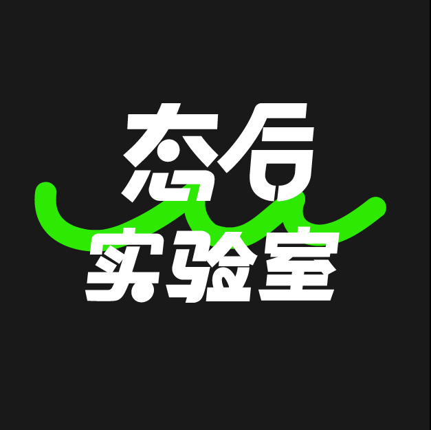 态后实验室 