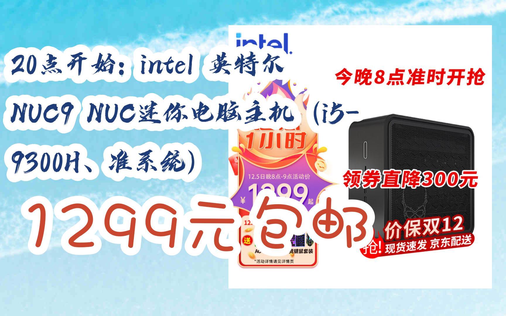 【京东|扫码领取好价信息】20点开始: intel 英特尔 NUC9 NUC迷你电脑...