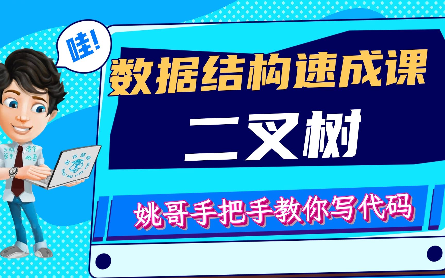 姚哥手把手教你写代码 || 数据结构速成课--二叉树