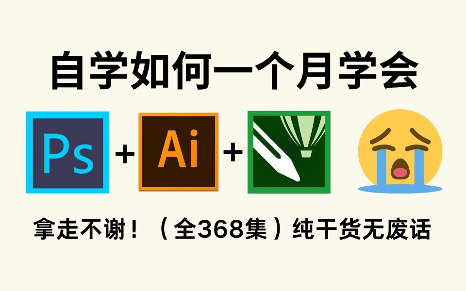 ...PS全套教程,P图邪术爆涨!别再走弯路了,逼自己一个月学完,从0基础...