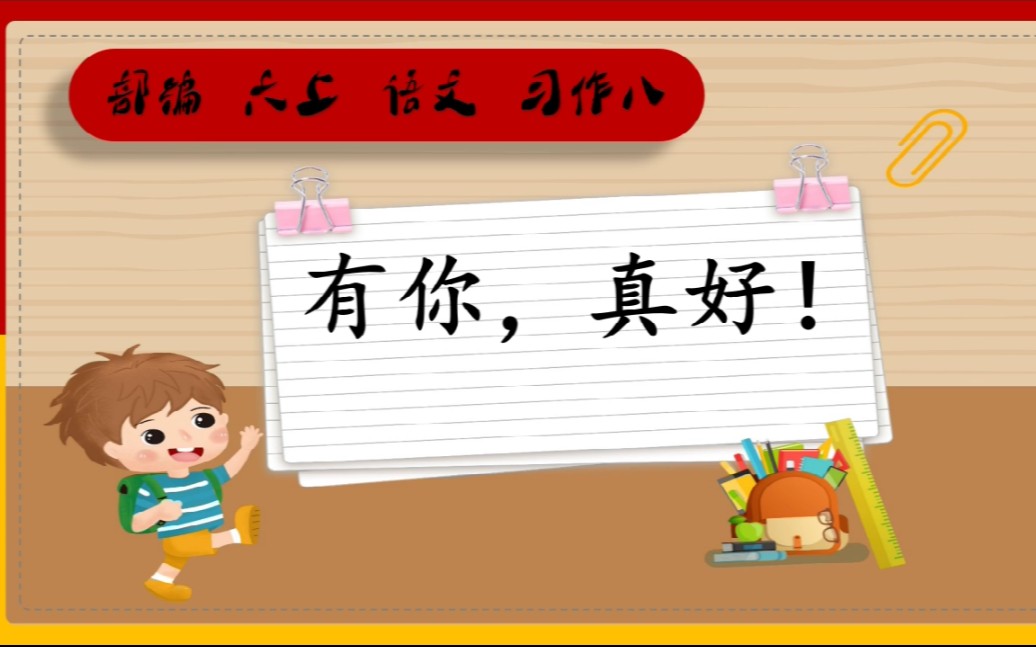 部编六上语文习作八有你真好