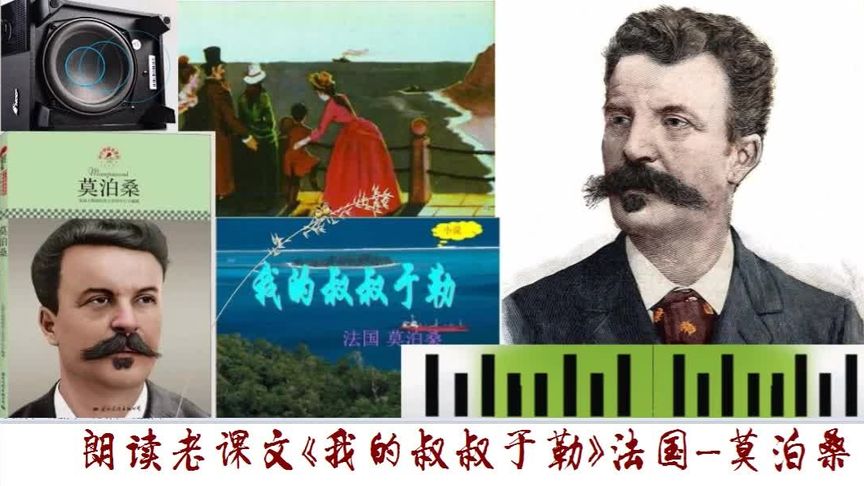 朗读老课文《我的叔叔于勒》法国-莫泊桑-我小时候,家在哈佛尔