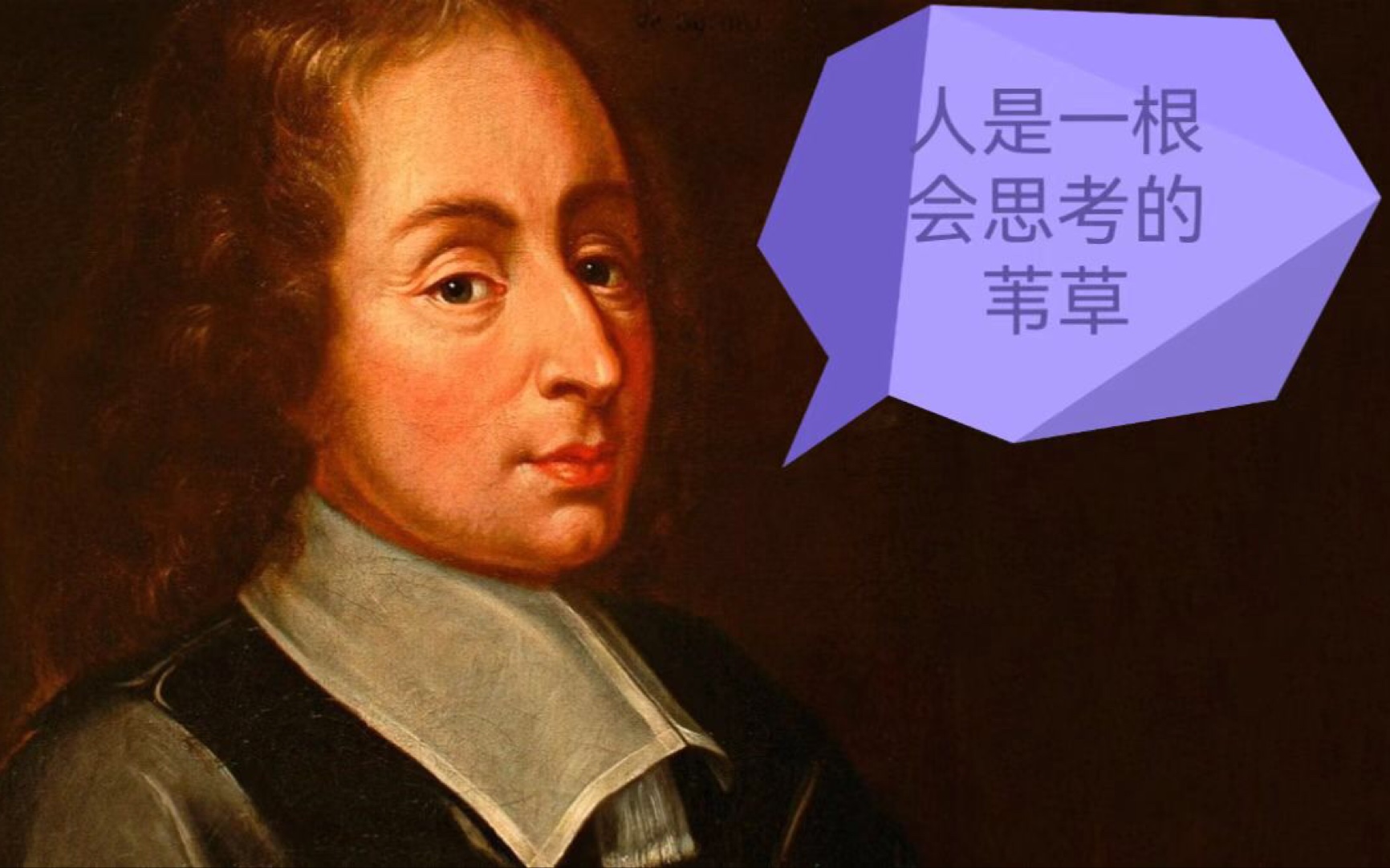 帕斯卡|狂才眼中的人类与世界