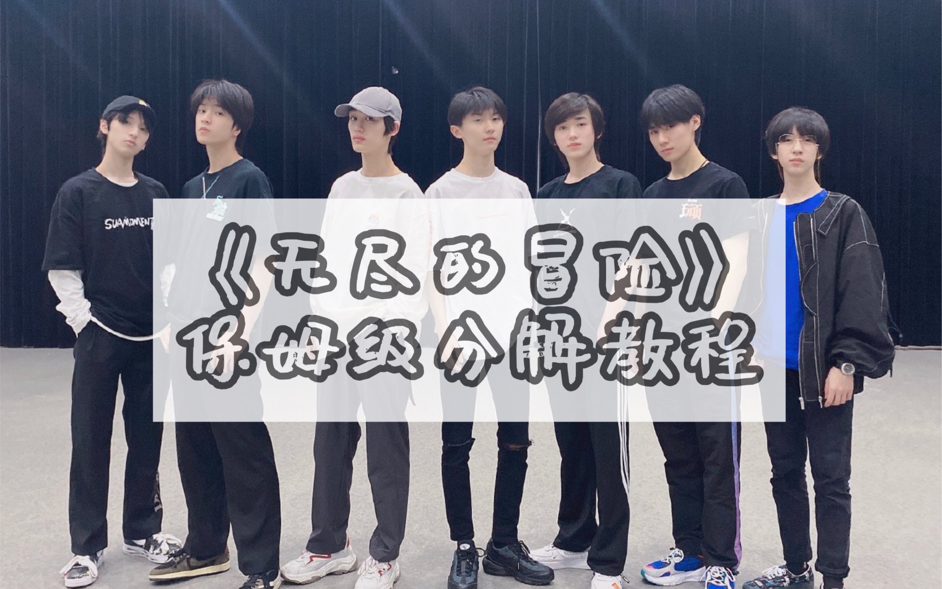 ...《无尽的冒险》保姆级分解教程 | 时代少年团 | 熊妈倾情相授 | 舞蹈教程