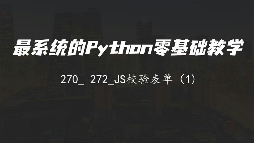 最系统的Python零基础教学_270_ 272_JS校验表单(1)