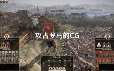 【罗马2全面战争】攻占罗马-游戏内CG动画
