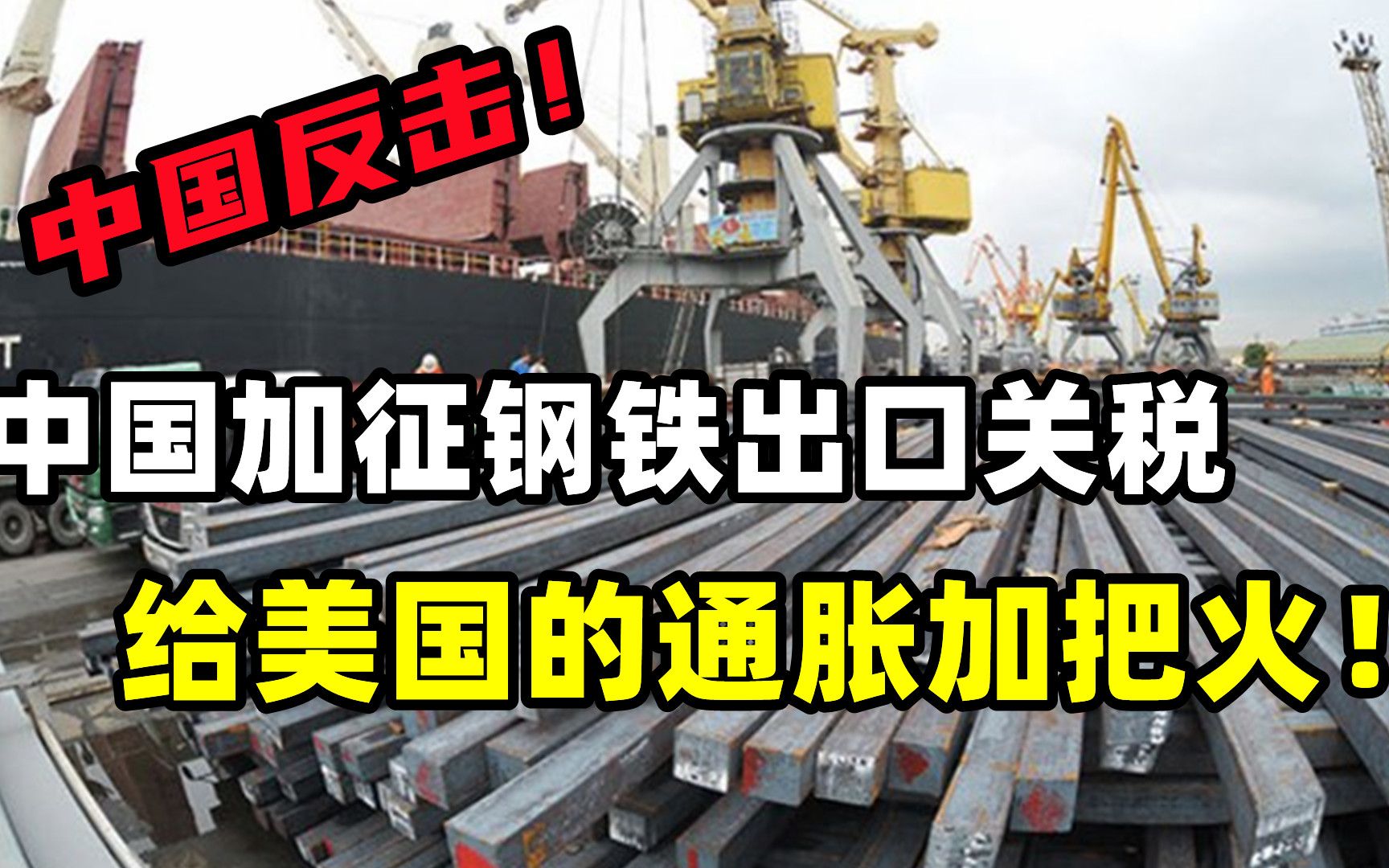 中国的反击!加征钢铁出口关税,给美国的通胀再烧把火!