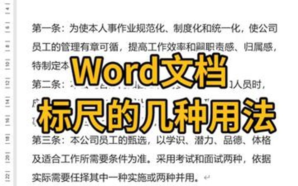 word标尺的几种用法