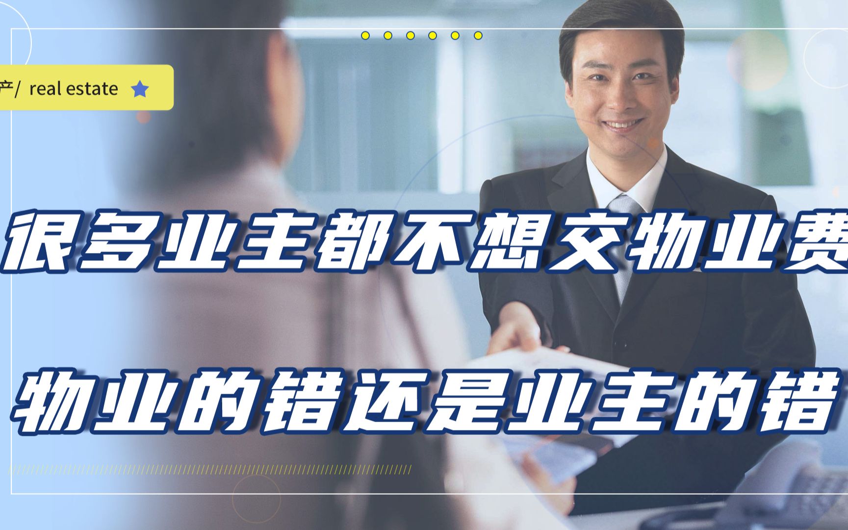 很多业主都不想交物业费,物业的错还是业主的错?不妨看看这4点