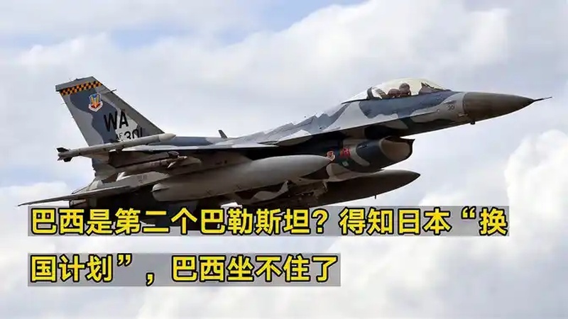 巴西是第二个巴勒斯坦得知日本"换国计划",巴西坐不住了