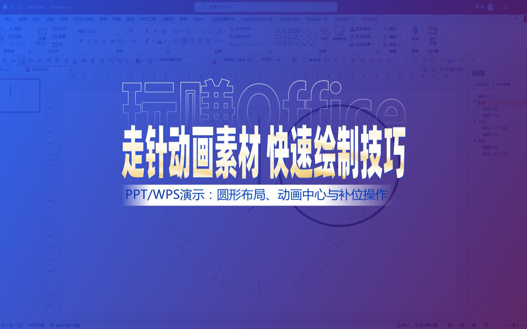 如何快速绘制PPT钟表走针动画素材?