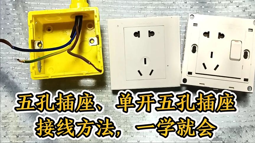 老电工分享五孔插座、单开五孔插座接线方法,新手小白一看就能接