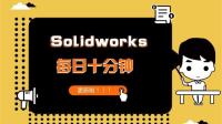 solidwroks--手动螺母绘制方法--每天十分钟学习技能很轻松