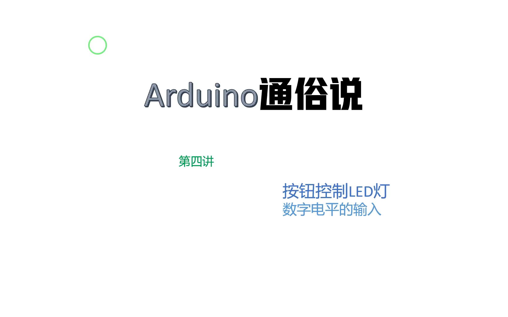 Arduino通俗说第四期数字电平读取(用按键控制LED灯)