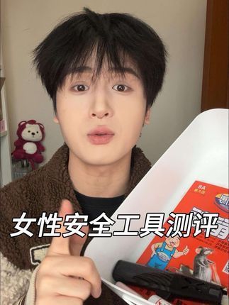 女性安全工具测评,希望你们刷到有用但遇不到! #酸菜日记 #女性安全 #...