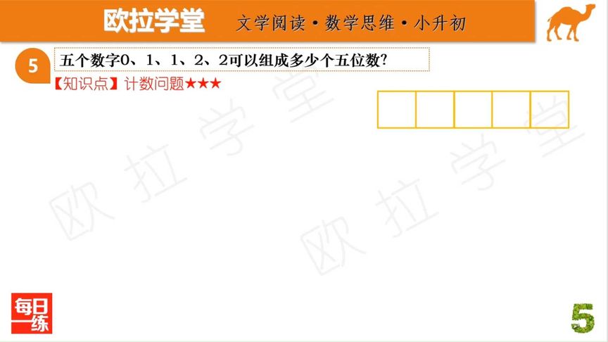 5下P5(知识点:计数问题)乘法原理的烦恼,重复数多次出现