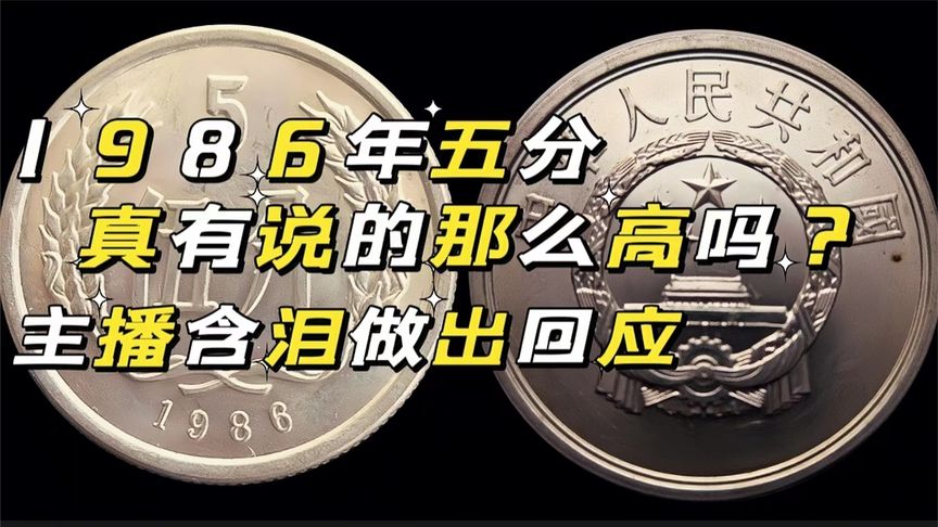 1986年五分硬币,如何区分精致币和普通币,主播含泪做出回应.