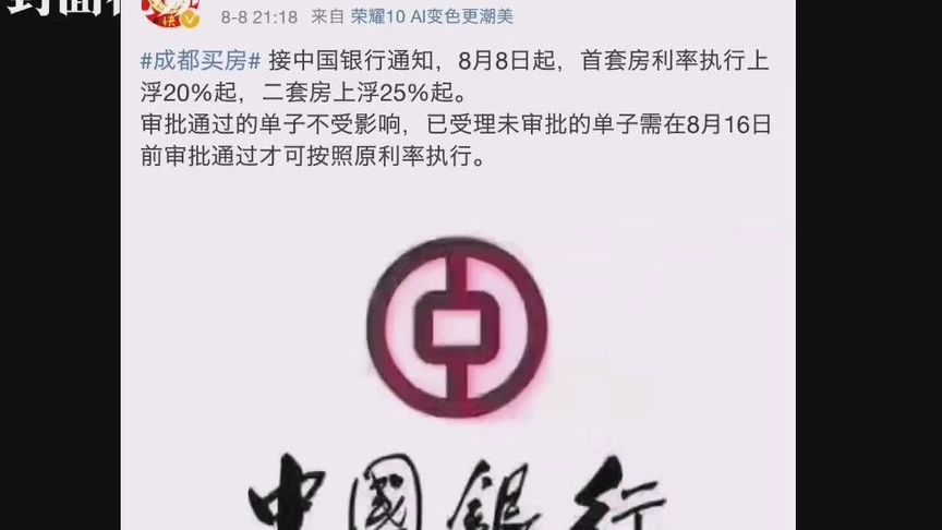 房贷利率涨了?成都多家银行首套房最低上浮15%、二套房上浮20%