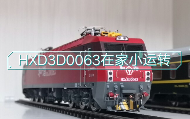 【火车模型】HXD3D电力机车在家小运转集锦