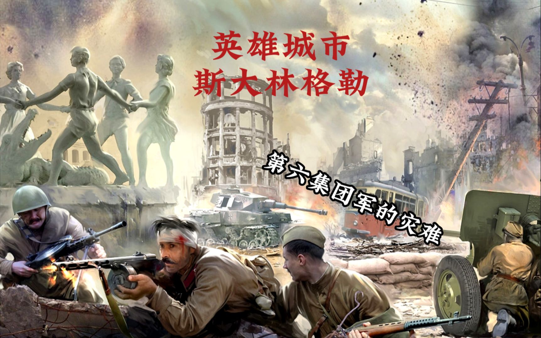 【特效字幕/自译】动画历史 二战转折点 斯大林格勒战役-The Armchair ...