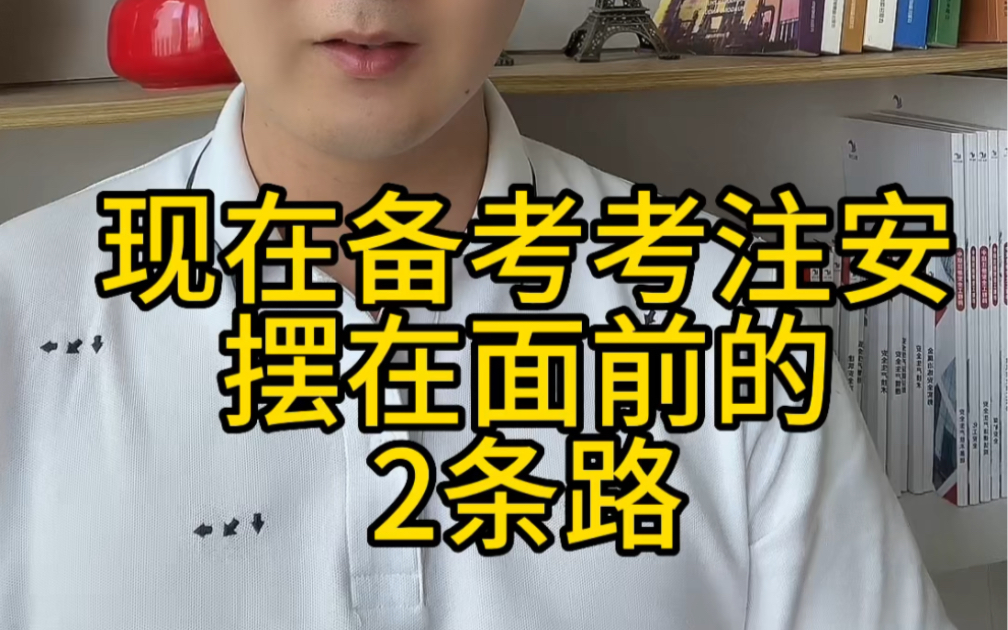 现在备考注册安全工程师要面对的2条路!没有第3条,没有捷径