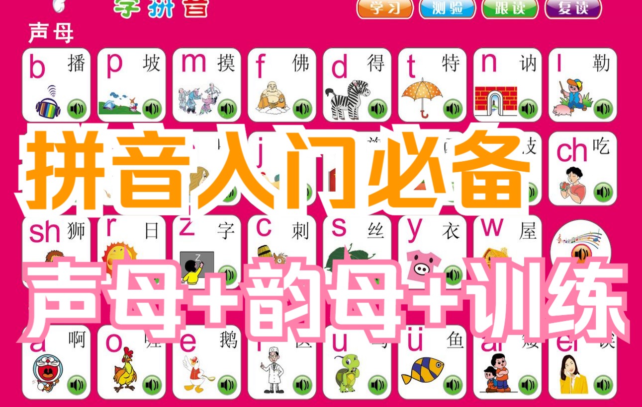 〖汉语拼音〗拼音入门必备·声母+韵母+练习丨汉语拼音字母表歌