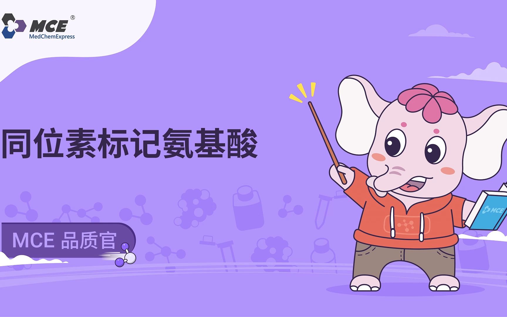 MCE品质官 | 同位素标记氨基酸的筛选和应用