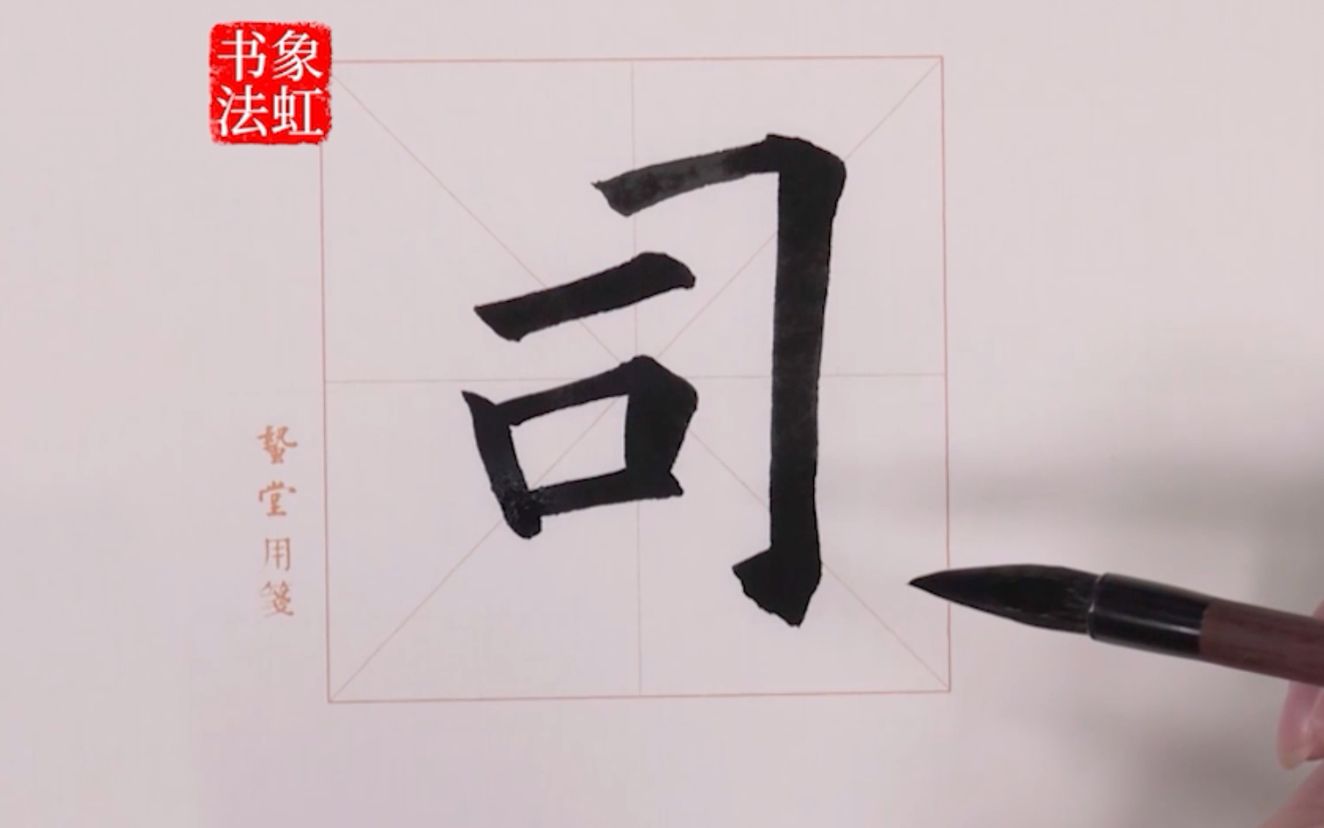 【零基础楷书教程入门】“司”字欧体楷书撰写教程