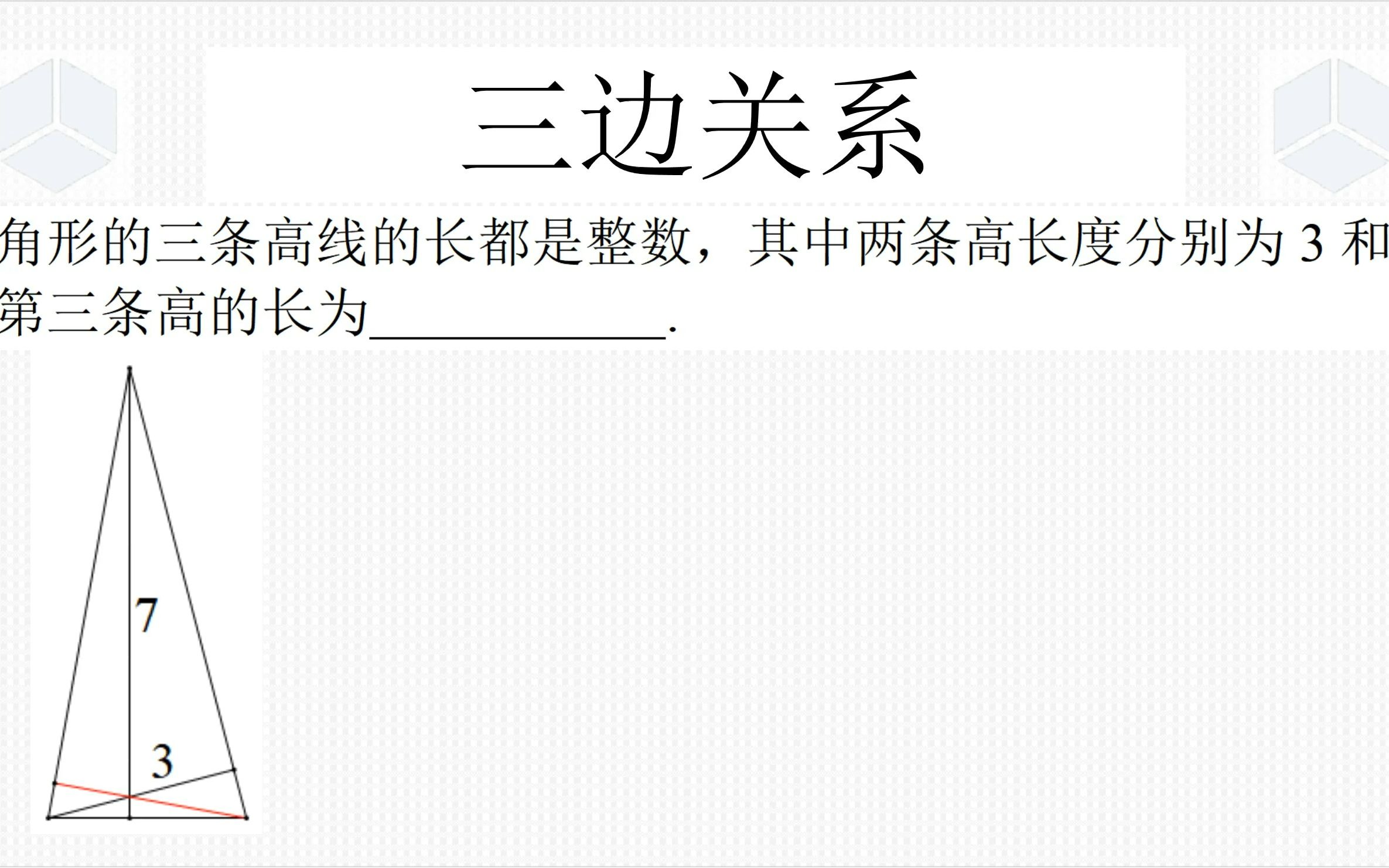 八年级上学期数学经典真题,三角形的三边关系,如何找到高的关系