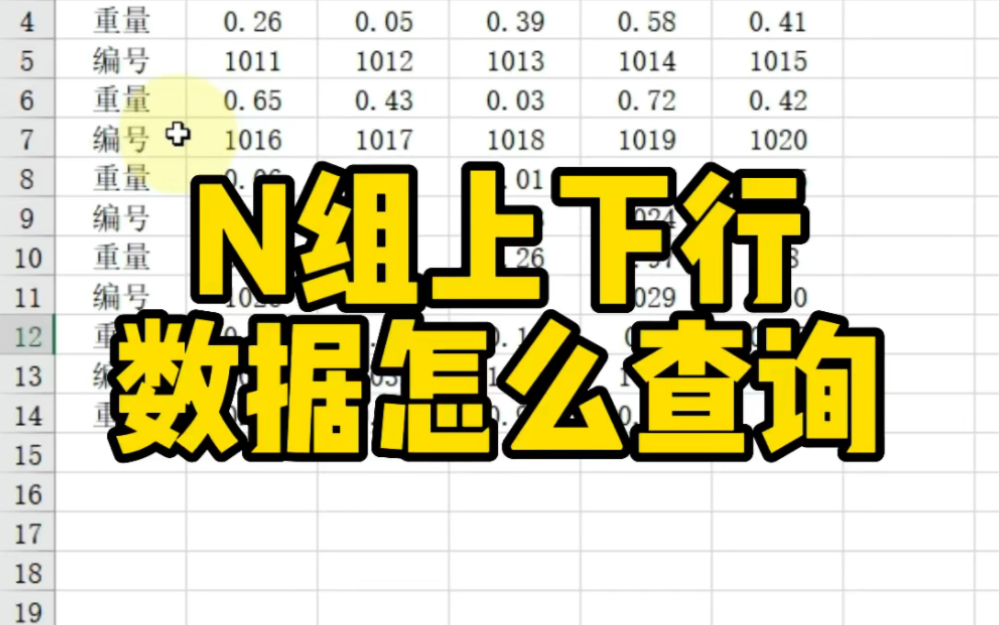 Excel-N组上下行数据怎么查询