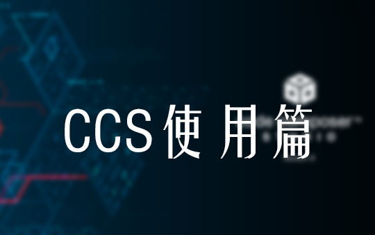 【单片机】CCS快速建立库函数编程工程(DriverLib)