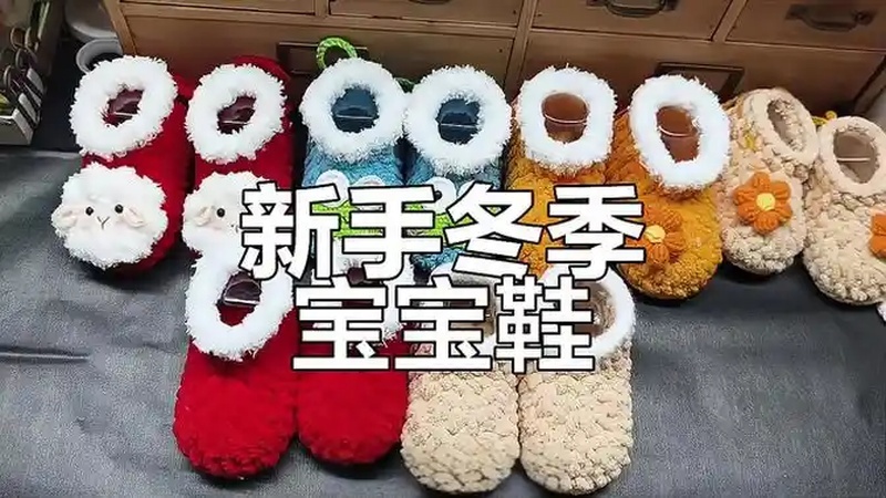 冬季宝宝鞋钩针编织教程,适合新手