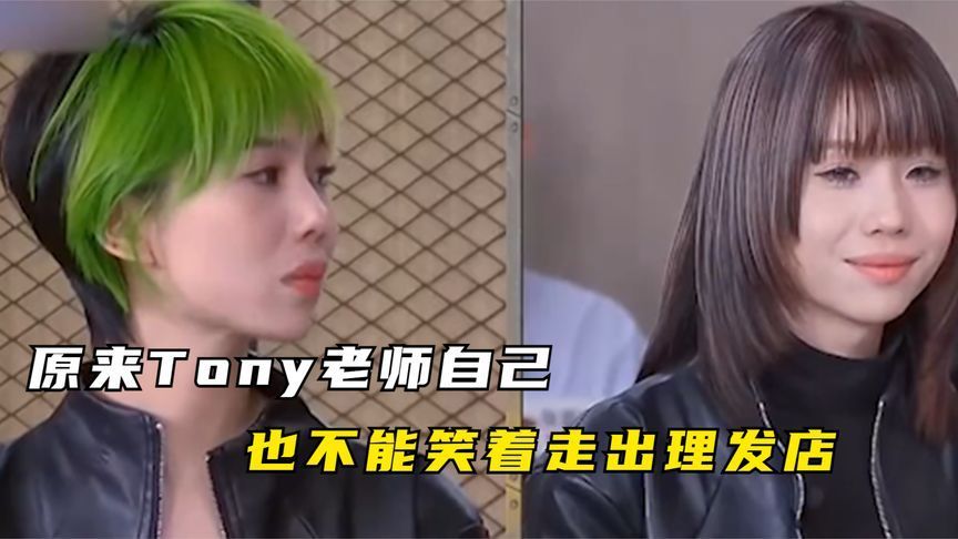 原来Tony老师自己也不能笑着走出理发店!
