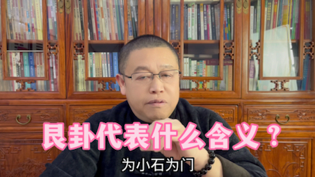 六十四卦详解:艮卦有什么寓意?艮卦代表什么含义?