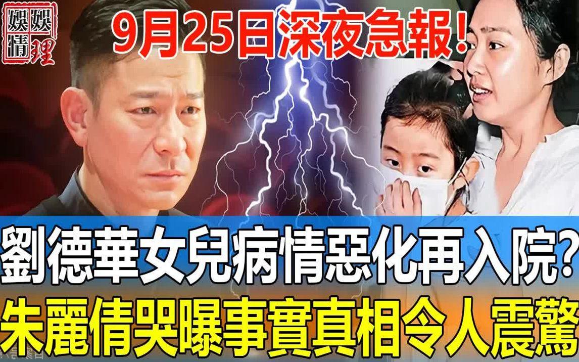 9月25日深夜急报!刘德华女儿病情恶化再次入院?朱丽倩当场痛哭曝...