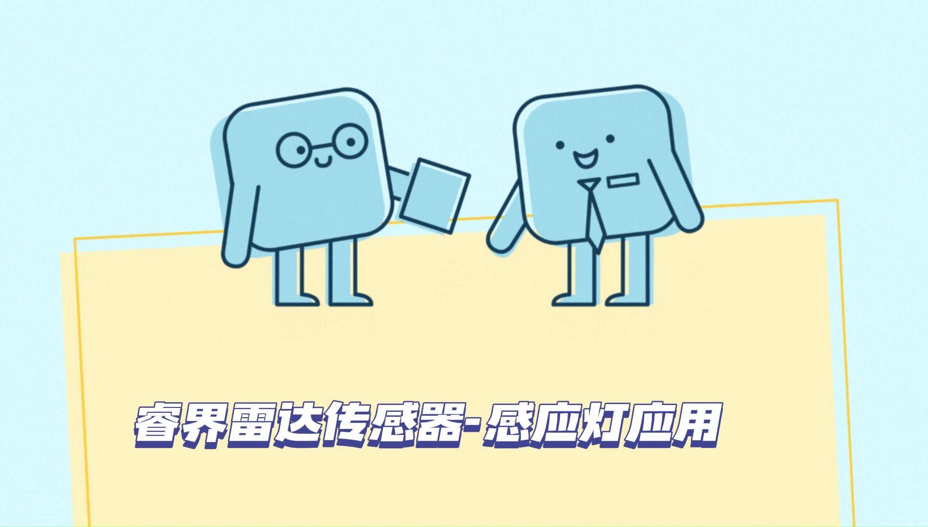 微波雷达感应灯的工作原理你知道吗?