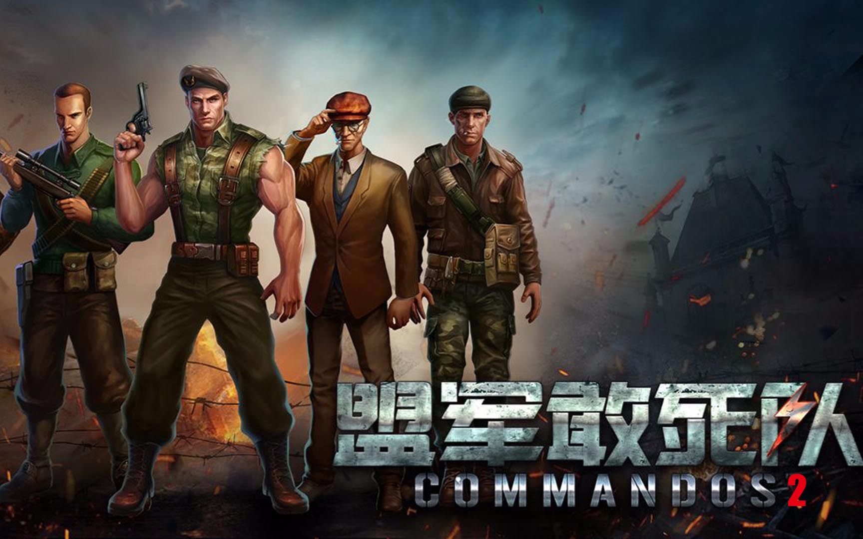 盟军敢死队2重制版-剧情流程