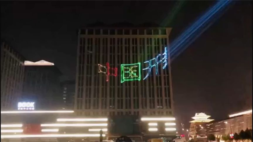 激光雕刻 激光表演 全息投影 开场秀
